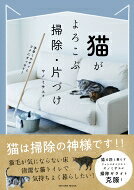 出荷目安の詳細はこちら内容詳細大好評『猫がよろこぶインテリア』のヤノミサエさんの暮らし術・第2弾！猫と暮らしていて一番の悩みの種なのが、｢掃除｣＆｢片付け｣。家中が毛だらけ、棚の上の物を落とされる、猫のトイレの掃除が面倒など、そんなお悩みを...