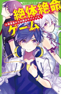 出荷目安の詳細はこちら内容詳細またしても始まったゲーム。今回、春馬に出された指令は「だれも死なせないこと」。どういうことだ？これまでは10人が命がけで戦うゲームだったのに…とまどう春馬は、今回の参加者が全員、問題児たちだと知る。「あたしらは...
