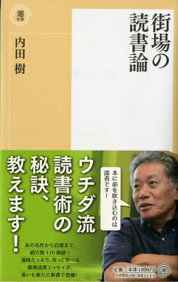 出荷目安の詳細はこちら内容詳細強靱でしなやかな知性はどのような読書から生まれるのか？博覧強記のウチダ先生が、現代を生き抜くための読書術を開陳！目次&nbsp;:&nbsp;第1章　文芸棚/ 第2章　人文棚/ 第3章　ウチダ本棚/ 第4章　教...