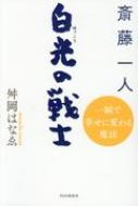 出荷目安の詳細はこちら内容詳細目次&nbsp;:&nbsp;特別掲載　斎藤一人さん語りおろし　幸せのコツは、もう一歩、勇気を出して都合よく考えること/ 序　白光の剣とは—あなたにも闇を光にかえるパワーを/ 第1章　明るく楽しくおもしろい人生...