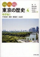 出荷目安の詳細はこちら内容詳細東京駅を有す丸の内、官庁の建ち並ぶ霞が関、花街の赤坂・神楽坂、土器名発祥の弥生町。都心に位置し、首都の役割を担いながら、濃密に過去の面影を残しています。何がどう受け継がれ、今を形づくったのでしょうか。目次&nb...