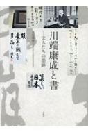 出荷目安の詳細はこちら内容詳細夏目漱石、島崎藤村、芥川龍之介、北原白秋、若山牧水、横光利一、林芙美子…川端が愛蔵した書、一挙公開。目次&nbsp;:&nbsp;第1章　歴史に名を残す名筆家の書/ 第2章　文豪たちの書/ 第3章　川端康成の書...