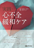 出荷目安の詳細はこちら内容詳細目次&nbsp;:&nbsp;臨床講座（適切な治療を行いながらの心不全緩和ケア—高齢者の大動脈弁狭窄症症例を通して考える（柴田龍宏（久留米大学医学部心臓・血管内科））/ 心不全の緩和ケア、何が難しいのか？—認知...