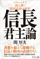 出荷目安の詳細はこちら内容詳細善悪を超えて躍動する信長と戦国の武将たち！戦乱の世を生きる人間の赤裸々な野望と本性をマキャベリで解き明かす！目次&nbsp;:&nbsp;序章　是非に及ばず/ 第1章　聖・信長—古戦場や城址に漂う愛憎の残り香と...
