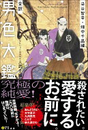 出荷目安の詳細はこちら内容詳細殺されたい。愛するお前に。究極の純愛！あんどうれい、大竹直子、九州男児、こふで、紗久楽さわ、超豪華！イラスト陣！目次&nbsp;:&nbsp;序　男女の恋は間に合わせ、男色こそ恋の本道/ 巻1（色はふたつの物あ...