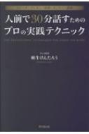出荷目安の詳細はこちら内容詳細聞いてみよう！と思わせる「つかみ」、おもしろい！と感じさせる「表現」「演出」、やってみよう！と後押しする「暗示」の入れ方…など、聴衆がググッと前のめりになる構成の考え方、話の盛り上げ方。目次&nbsp;:&nb...