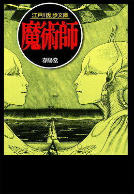 出荷目安の詳細はこちら内容詳細しばしの休養のため湖畔のホテルにやってきた明智小五郎は、大宝石商の娘・玉村妙子と知り合い、心惹かれていく。それが玉村家の怪事件へかかわり合うことになる始まりだった。妙子の叔父福田得二郎のところへ数字のみを書き記...