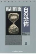 出荷目安の詳細はこちら内容詳細軽井沢の豪奢な別荘「白樺荘」に、莫大な遺産を相続することになった四人の男女が集まった。だが、生憎の悪天候で雪が降りしきり、別荘は外とは連絡が取れない孤立状態になっていた。そこで、一人、また一人と殺人鬼の毒牙にか...