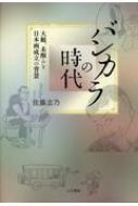 出荷目安の詳細はこちら内容詳細明治という時代は、西洋文化に心酔するハイカラと自らのナショナリティを重視するバンカラの軋轢でもあった。日本国民の無意識を掬いとったともいえる大観と未醒の画業。当時の価値観に近づくことでその光と影をみつめる。目次...