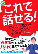 出荷目安の詳細はこちら内容詳細本書では、中学英語の基礎文法をベースに、「日本語文を聞く」→「英語を口にしてみる」のトレーニングを繰り返すことで、まずシンプルな英語を話せるようになることを目指します。「基礎的な文法は学んだけど、なかなか英語が...