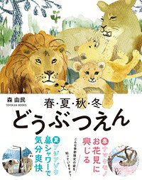 出荷目安の詳細はこちら内容詳細春、ナマケモノ、お花見に興じる。夏、アジアゾウ、鼻シャワーで気分爽快…こんな季節限定の姿を知っていますか？動物園の楽しみが増える！目次&nbsp;:&nbsp;1章　春のどうぶつえん（特等席でお花見中桜の道をの...