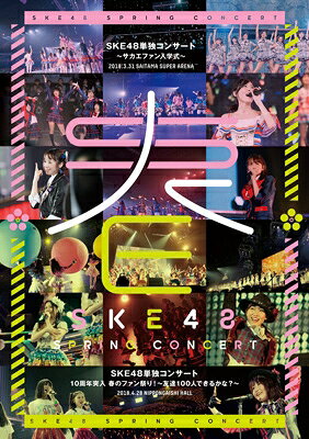 出荷目安の詳細はこちら商品説明SKE48 約4年振りとなる “さいたまスーパーアリーナ” での単独コンサート「〜サカエファン入学式〜」と日本ガイシホールでの単独コンサート「10周年突入 春のファン祭り!〜友達100人できるかな?〜」を収録し...