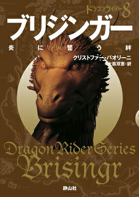 出荷目安の詳細はこちら内容詳細ローランの婚約者をさらったラーザックを追い、怪物レザルブラカの根城、“死の門”ヘルグラインドへと潜入するエラゴンたち。村を焼き、伯父を殺した宿敵…復讐を遂げることはできるのか？