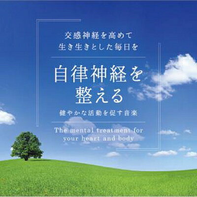 出荷目安の詳細はこちら商品説明累計35万枚突破のヒット作『自律神経』シリーズの最新作が登場！「なんだか元気が出ない」「疲れや倦怠感が抜けない」方に贈る交感神経を優位に切り替えて、心身を活性化させるセラピー・ミュージック現代社会を生きる私達は...