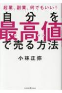 出荷目安の詳細はこちら内容詳細本業で結果を出して稼ぎ、結果の出し方を人に教えて稼ぐダブルインカムの手法。目次&nbsp;:&nbsp;序章　魚を売るのではなく、釣り方を教えよ/ 第1章　普通の会社員で年収1000万円はほぼ不可能/ 第2章　...