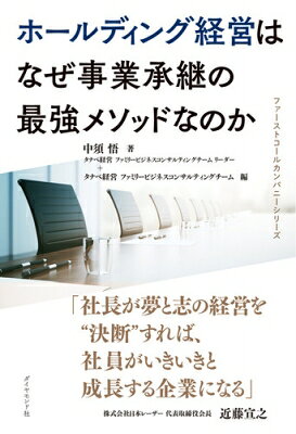 出荷目安の詳細はこちら内容詳細「ホールディング経営」というスタイルは、なぜ事業承継スキームとして有効なのか。なぜ時代にマッチするのか。事業承継問題を具体的体系的にどう振舞っていくべきか。企業が長期に存続・成長するための、総合的なグループ戦略...
