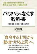 出荷目安の詳細はこちら内容詳細「命令する上司」から「動機づける上司」へ。今や、労使紛争のトップは、パワハラ！深刻な企業ダメージを未然に防ぎ、経営の効率化を実現する方法を解説。目次&nbsp;:&nbsp;1章　「パワハラ」とは何か/ 2章　...