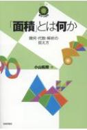 出荷目安の詳細はこちら内容詳細三角形や円、四面体や球といった基本的な図形について、面積、体積のいろいろな求め方を紹介。目次&nbsp;:&nbsp;第1章　移動で面積を求める/ 第2章　運動で面積を求める/ 第3章　静力学で最大面積を求める...