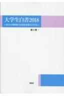 出荷目安の詳細はこちら内容詳細目次&nbsp;:&nbsp;第1章　「大学生のキャリア意識調査」の結果を読み解くために（解説）（「大学生のキャリア意識調査」の特徴/ 学び成長する学生のキャリア意識は高い/ 学習とキャリア意識はどのように繋が...