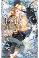 出荷目安の詳細はこちら内容詳細討魔師という魔を祓う力を持つ一族の柚は、神の使者である白鹿を身体に宿している。そんな柚は子供の頃、助けてもらった本家の次期当主と目される、強くてかっこいい耀司を崇拝していた。かわいい容姿とは裏腹に、耀司の信奉者...