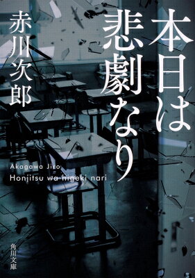 出荷目安の詳細はこちら内容詳細早朝の教室で女子高生が原因不明の自殺をした。レポーターとして事件の取材をしていた白木は、少女の死を喜ぶ級友や嘘の発表をする学校に興味を抱き、自殺の原因を探り始める。調査を進めるうちに、何者かの妨害を受けながらも...