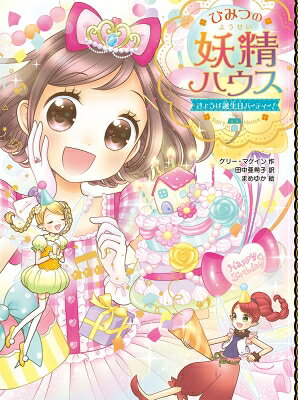 出荷目安の詳細はこちら内容詳細誕生日をむかえるピュアのために、妖精たちがサプライズパーティーを企画。ところが、パーティーはメチャメチャに！？
