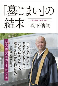 出荷目安の詳細はこちら内容詳細著者自らの体験を通じて、お墓について考え、先祖供養についての洞察を深め、そして「墓じまい」を避ける具体的な解決方法を提示したのが本書である。著者は、「墓じまいを考えている方はもちろん、生きることが辛い人々に、宗...