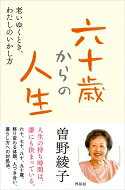 出荷目安の詳細はこちら内容詳細人生の持ち時間は、誰にも決まっている。六十、七十、八十、九十歳。移り変わる体調、人づき合い、暮らし方への対処法。目次&nbsp;:&nbsp;第1章　六十歳からの時間を生きる（残された時間を大切に生きる/ 自分...