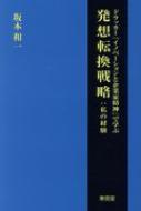 出荷目安の詳細はこちら内容詳細「利己的」資本主義の限界を超えて—。その先にある新たなイノベーションのあり方とは？ドラッカーが30年以上前に示したイノベーションの具体的な方法論は、様々な領域で唱えられるようになった現代的な「イノベーション」創...
