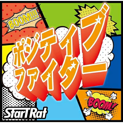 出荷目安の詳細はこちら商品説明RIKI、ほっつん、TAKUMIの幼なじみ3人からなるボーカルグループ。2016年4月より「Star T Rat」(スタートラット)として活動を始める。前身グループ「ほっつん&SeekeR」としてはTAKURO...