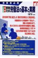 出荷目安の詳細はこちら内容詳細2018年7月に成立した「働き方改革法」に完全対応。労働契約から労働条件、解雇、安全衛生まで。知っておきたい基本事項を網羅的に解説。長時間労働是正や公正な待遇の確保などの改正事項に対応。時間外労働の上限規制の内...