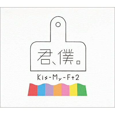 出荷目安の詳細はこちら商品説明Kis-My-Ft2 通算22枚目となるシングル「君、僕。」が発売!初の5大ドームツアーを終えたKis-My-Ft2が、次なるステージへと動き出します！今作シングルは、王道のPOPチューンとなるラブソング。「君...