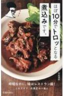 出荷目安の詳細はこちら内容詳細平日は仕事で忙しい、休日は遊びで忙しい。だから半日かけて煮込みを作るのは難しい…そんな人に向けた、「時短が叶う煮込み」です。ほぼ10分で、とろ〜りとした温かい一皿が完成します。作り置き可能なので、休日や平日の朝...