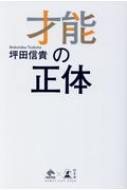 出荷目安の詳細はこちら内容詳細「ビリギャル」が偏差値40アップ&難関大学合格できたのは、もともと才能があったから？——「地アタマ信仰」をただちにヤメよう！「自分には才能がない」は、努力をしない人の言い訳です。すべての人に“才能の芽”はありま...