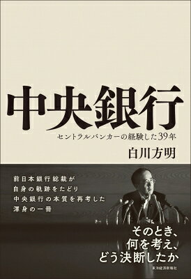 出荷目安の詳細はこちら内容詳細前総裁が退任後初めて日銀時代の39年を振り返る。物価と金融システムの安定のために中央銀行が果たすべき役割を多面的に論じる。