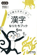 出荷目安の詳細はこちら内容詳細小学校5年生の配当漢字193字がぜんぶわかる。