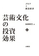出荷目安の詳細はこちら内容詳細経済と文化は対立関係にあるとみなされてきた。あるいは、経済と文化の関係は常に緊張をはらんできた。経済から見ると、一方的に支援を要請してくる文化は金食い虫で、経済的負担わもたらすことはあっても、まさか経済発展に寄...