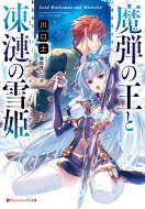 出荷目安の詳細はこちら内容詳細川口士×美弥月いつかが贈る今までにない魔弾の物語！凍漣の雪姫リュドミラとティグルの新たなる戦いが始まる「待っているわ。あなたの矢が、あの蒼氷星（シズリート）に届くのを」弓は臆病者の武器。祖国でそういわれ続けてき...
