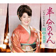 出荷目安の詳細はこちら商品説明川中美幸の卓越した“うたごころ”と、フレッシュな才能との新しい出会い。どちらも川中美幸にかかれば、たちまち歌のドラマが広がります。恋しい人を待ちわびる女をフォークタッチの演歌でおくる「半分のれん」、粋でいなせな...