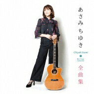 出荷目安の詳細はこちら商品説明デビュー曲「紙ふうせん」から最新シングル「四畳半の蝉」までのあさみ ちゆきの代表作を網羅した、保存盤として初の全曲集。(メーカー・インフォメーションより)曲目リストDisc11.四畳半の蝉/2.井の頭線 (シン...