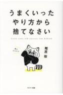 出荷目安の詳細はこちら内容詳細「今までなら選ばなかった色を選ぶ」お金、仕事、人間関係、親子問題、恋愛…。「人生の目的がわかって劇的に幸せになった」と話題騒然の伝説のコンサルティングが1冊の本に。目次&nbsp;:&nbsp;1　捨てる練習を...