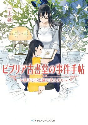 出荷目安の詳細はこちら内容詳細新章の扉が開かれる待望のシリーズ最新刊。ある夫婦が営む古書店がある。鎌倉の片隅にひっそりと佇む「ビブリア古書堂」。その店主は古本屋のイメージに合わない、きれいな女性だ。そしてその傍らには、女店主にそっくりな少女...