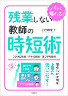 出荷目安の詳細はこちら内容詳細目次&nbsp;:&nbsp;Introduction—時間をかけない発想が成果を生み出す！/ 1　ここをおさえれば凄ワザ教師！残業しない働き方8つのポイント/ 2　成果を出せる教師はむしろ残業しない！1日を最...