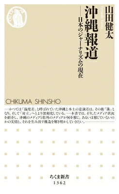 出荷目安の詳細はこちら内容詳細オスプレイ機は「不時着（読売・産経）」したのか「墜落（沖縄紙）」したのか——。沖縄をめぐる報道から偏向、分断、ヘイトが生まれる構造を解きあかす。