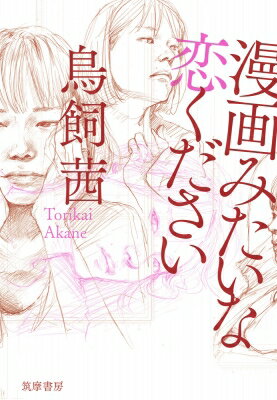 出荷目安の詳細はこちら内容詳細恋人との確執、息子との衝突、漫画家としての苦悩——。『先生の白い嘘』など男女間の無理解を描き続けてきた漫画家による、逡巡と決断の記録。