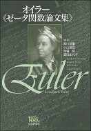 出荷目安の詳細はこちら内容詳細目次&nbsp;:&nbsp;第1部　オイラーのゼータ関数研究の概要と解説（オイラーのゼータ関数とは何か/ 特殊値表示/ オイラー積/ 関数等式/ 積分表示　ほか）/ 第2部　オイラーのゼータ関数論文（翻訳）（...