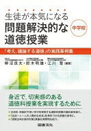 出荷目安の詳細はこちら内容詳細身近で、切実感のある道徳科授業を実現するために。主体的・対話的で深い学びを実現する道徳科授業の最前線を紹介。「生徒一人一人の人間的な成長」を勇気づける評価の参考に。「道徳全体計画の別葉」貴重な実際例も紹介。目次...