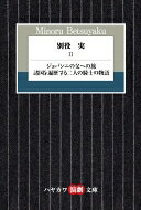 出荷目安の詳細はこちら内容詳細銀河鉄道に乗った夜から二十三年。ジョバンニが放浪の旅から帰ってきた。街では父が無実の罪を着せられている。そして再びあの晩のように誰かが川へ落ちる事件が起きて…（「ジョバンニの父への旅」）。荒野の一角にある移動式...