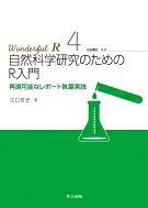 出荷目安の詳細はこちら内容詳細目次&nbsp;:&nbsp;1　はじめに/ 2　基本的な統計モデリング—要因と目的変数の関係解析（1）/ 3　発展的な統計モデリング—要因と目的変数の関係解析（2）/ 4　実験計画法と分散分析/ 5　機械学習...