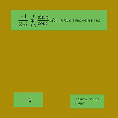 出荷目安の詳細はこちら商品説明矢野顕子 NEW ALBUM『ふたりぼっちで行こう』は、全曲コラボ作品。矢野顕子最新アルバムは全楽曲にゲストアーティストを迎えたコラボ作品。そのアルバムに収録される楽曲は、大貫妙子の名曲「横顔」を矢野顕子と奇跡...